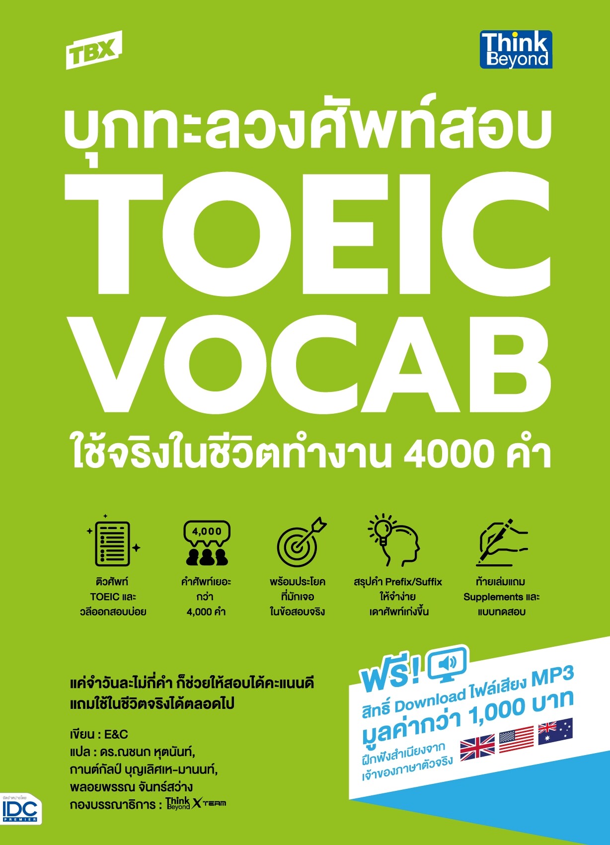 หนังสือ TBX บุกทะลวงศัพท์สอบ TOEIC VOCAB ใช้จริง ผู้แต่ง EC สำนักพิมพ์ Think Beyond หนังสือ ...