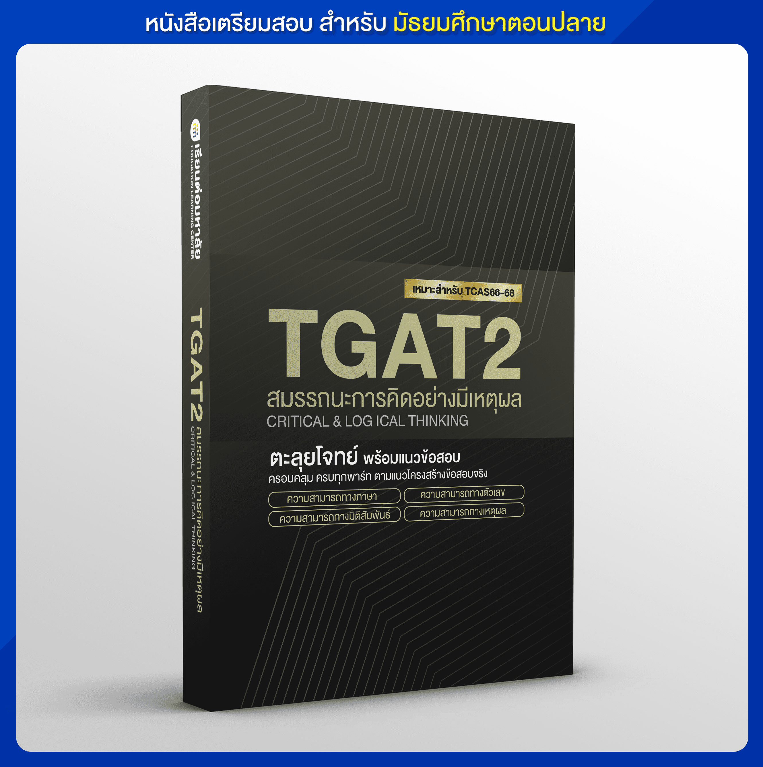 หนังสือตะลุยโจทย์ TGAT2 การคิดอย่างมีเหตุผล | Lazada.co.th
