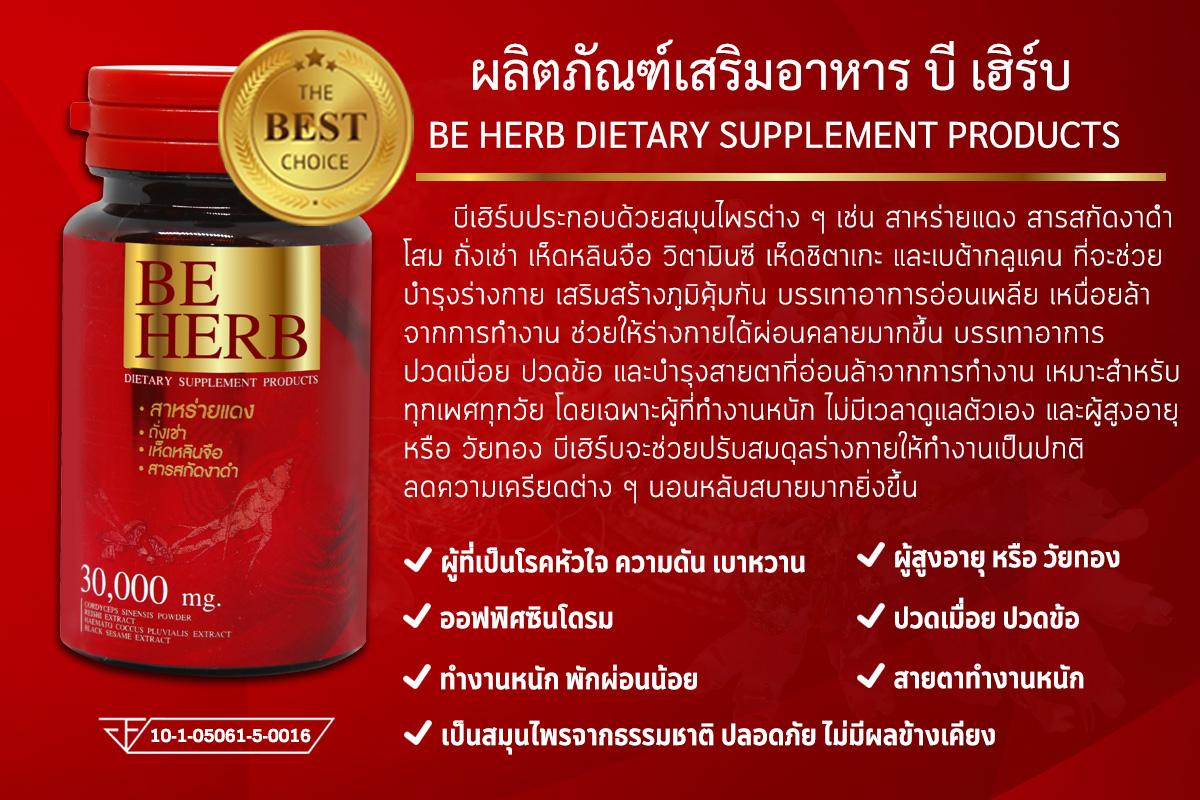 BE HERB (บีเฮิร์บ) ขนาด 30 แคปซูล3 กระปุก - Tvherb - ThaiPick