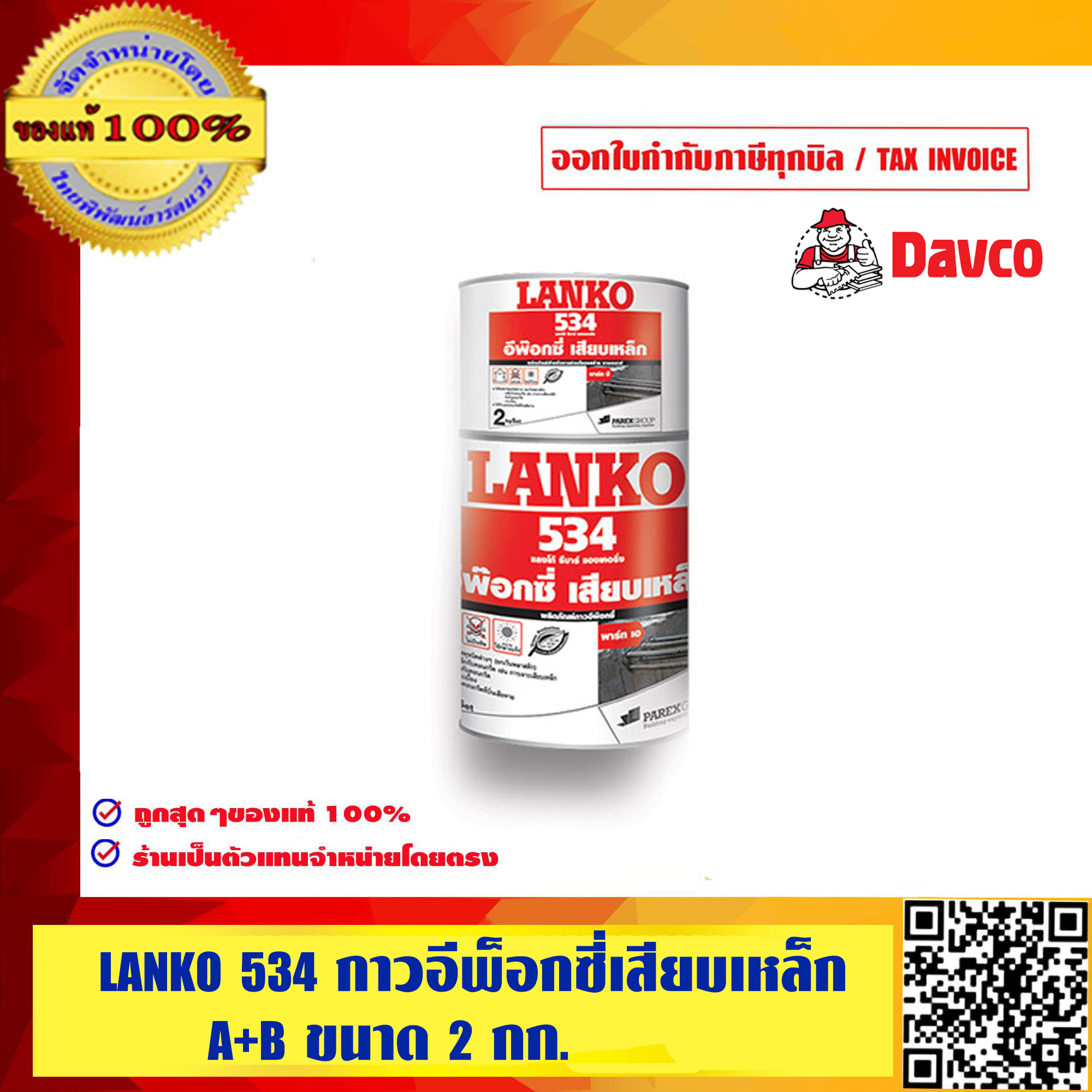 LANKO 534 กาวอีพ็อกซี่เสียบเหล็ก A+B ขนาด 2 กก. ของแท้ 100% ร้านเป็น ...