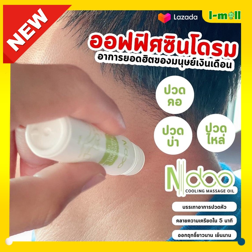 Ndoo เอ็นดู 1 หลอด 10มล ลูกกลิ้ง เย็น หอม สดชื่น ผ่อนคลาย คลายเครียด คลายปวด คลายเส้นยึด แก้ ปวด ...