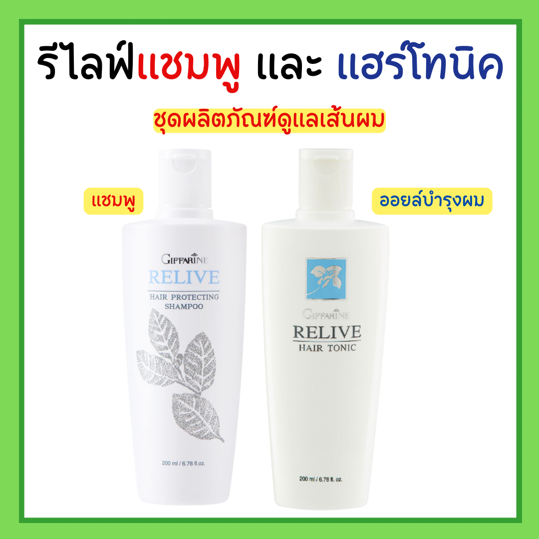 รีไลฟ์ แฮร์ โปรเทคติ้ง แชมพู แชมพูกิฟฟารีน Relive Hair shampoo and Hair ...