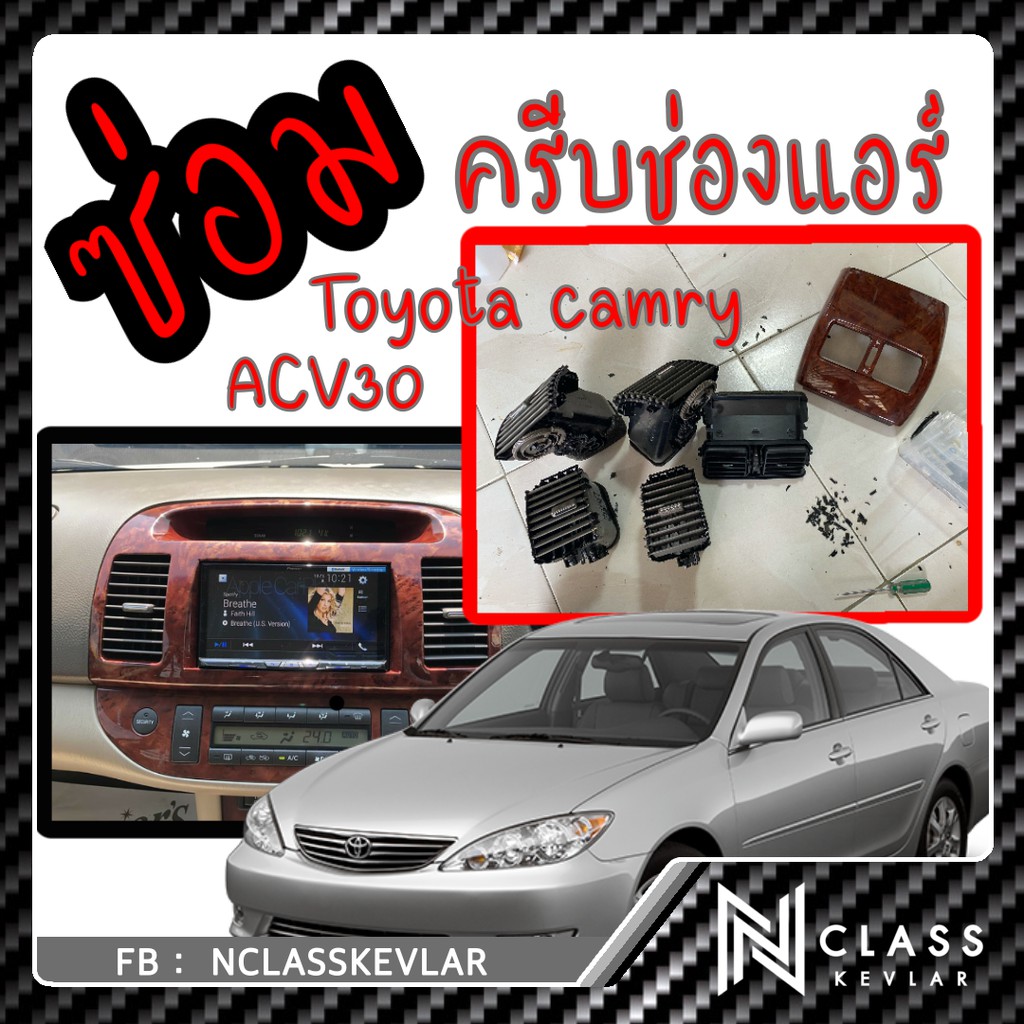 บล๊อคซ่อมช่องแอร์ DIY (Toyota Camry ACV30) ปรับทิศทาง ซ้ายขวา ขึ้นลง ...