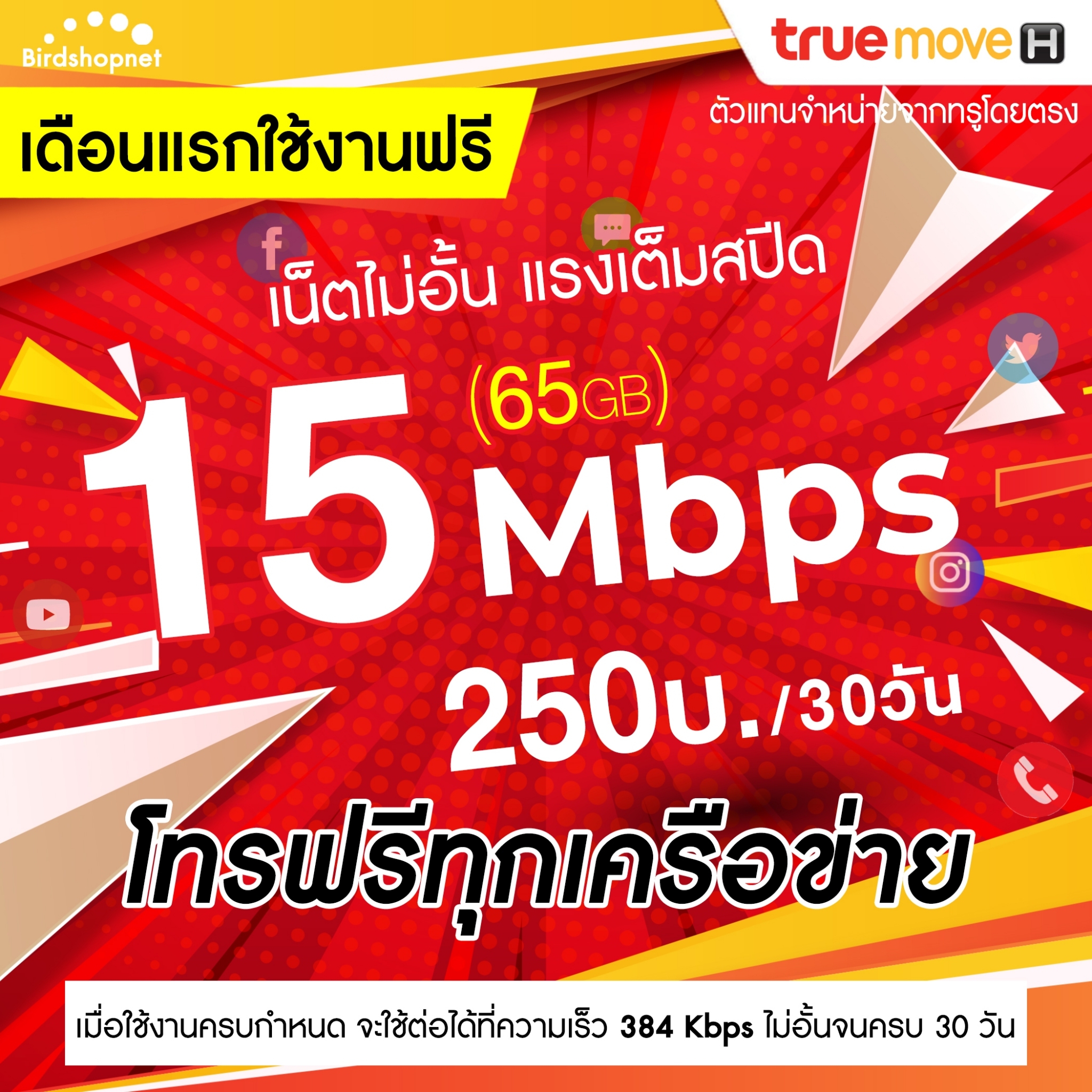 (ใช้ฟรีเดือนแรก) ซิมเทพทรู True 1000 Mbps (เน็ตอย่างเดียว 120GB) + 1 Mbps ไม่อั้น เพิ่มโทรฟรีทุก ...