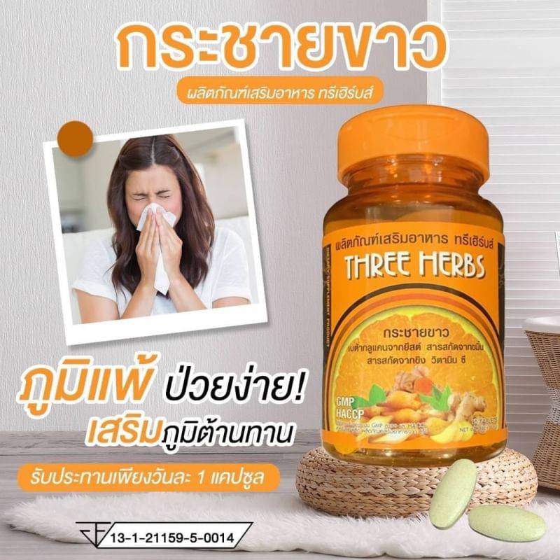 Three herbs กระชายขาว 30 เม็ด(3 กป) - Singto Shop - ThaiPick