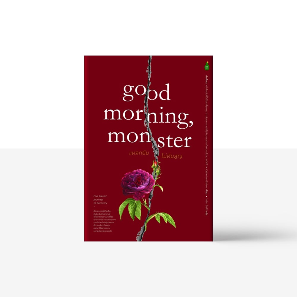 Readery: แหลกยับ ไม่ดับสูญ: Good Morning, Monster: Five Heroic Journeys ...