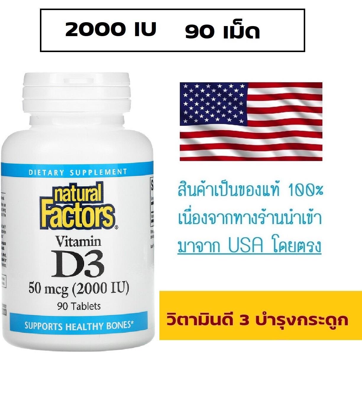 วิตามิน D3 Natural Factors Vitamin D3 2000 IU 90 Tablets ขนาด 90 เม็ด ...