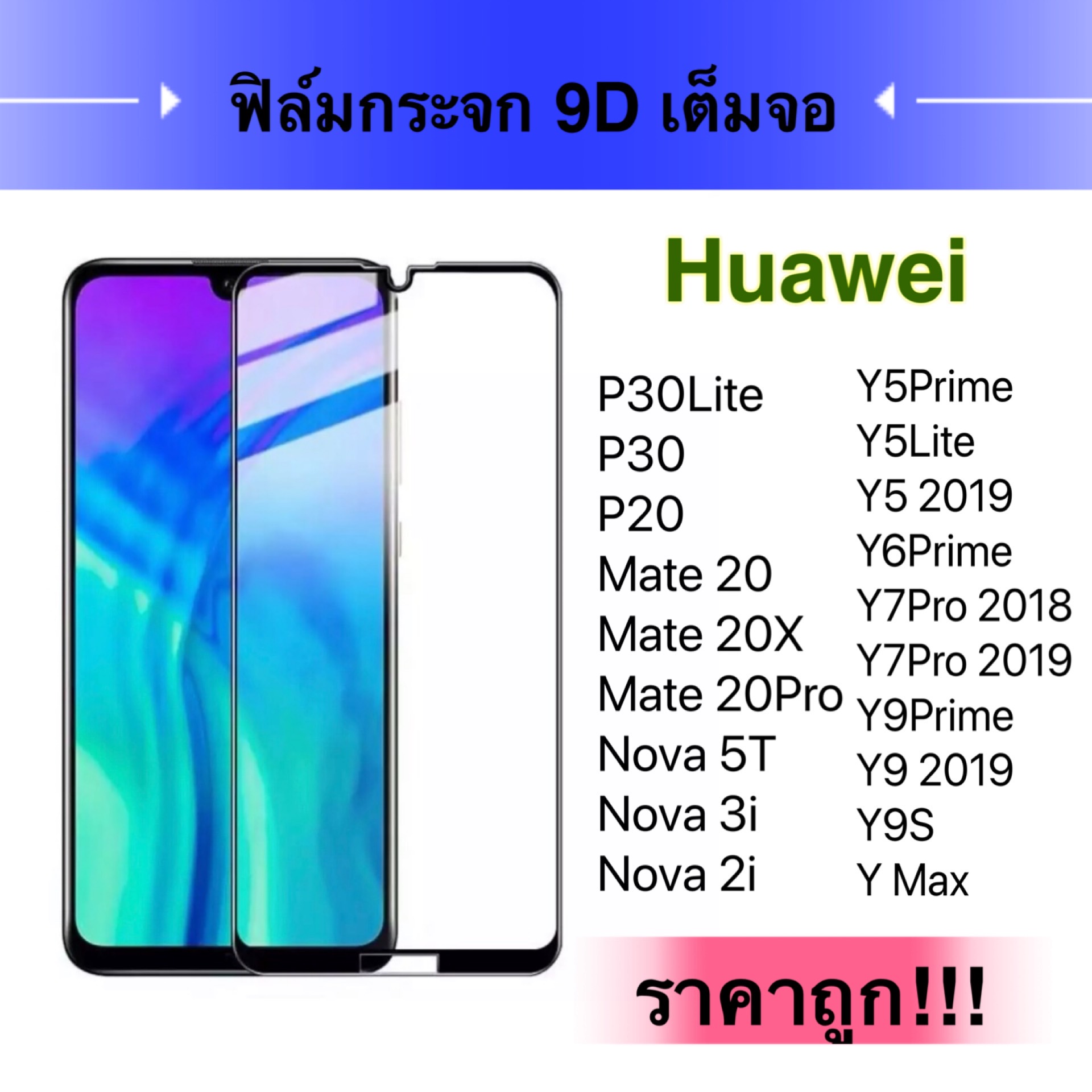 ฟิล์มกระจก Huawei ทุกรุ่น เต็มจอ 9D Huawei Y6 2019 / Y9S / Y6S / Y7P / Y5Prime / Y5Lite / P30 ...