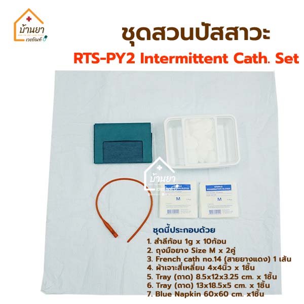 [ยกลัง 20ชุด] RTS-PY2 Intermittent Cath. Set ชุดสวนปัสสาวะ Flushing set ...