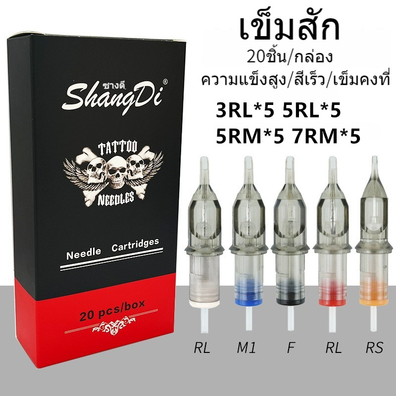 เข็มสัก 20ชิ้น เข็มสักลาย ชุดเข็มสัก 3RL/5RL/5RM/7RMCartridges เข็มสัก ...
