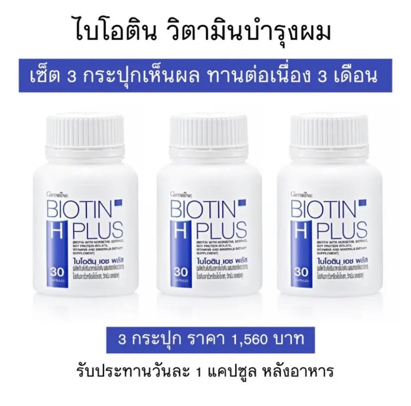 Biotin H Plus Giffarine อาหารเสริมบำรุงผม คืนผมหนา ผมดกดำ ผมแข็งแรง ผม ...
