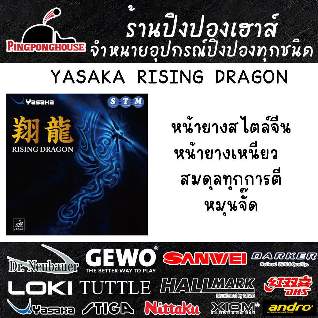 ยางปิงปอง YASAKA RISING DRAGON หน้ายางเหนียว สไตล์จีน สมดุลทุกการตี ...