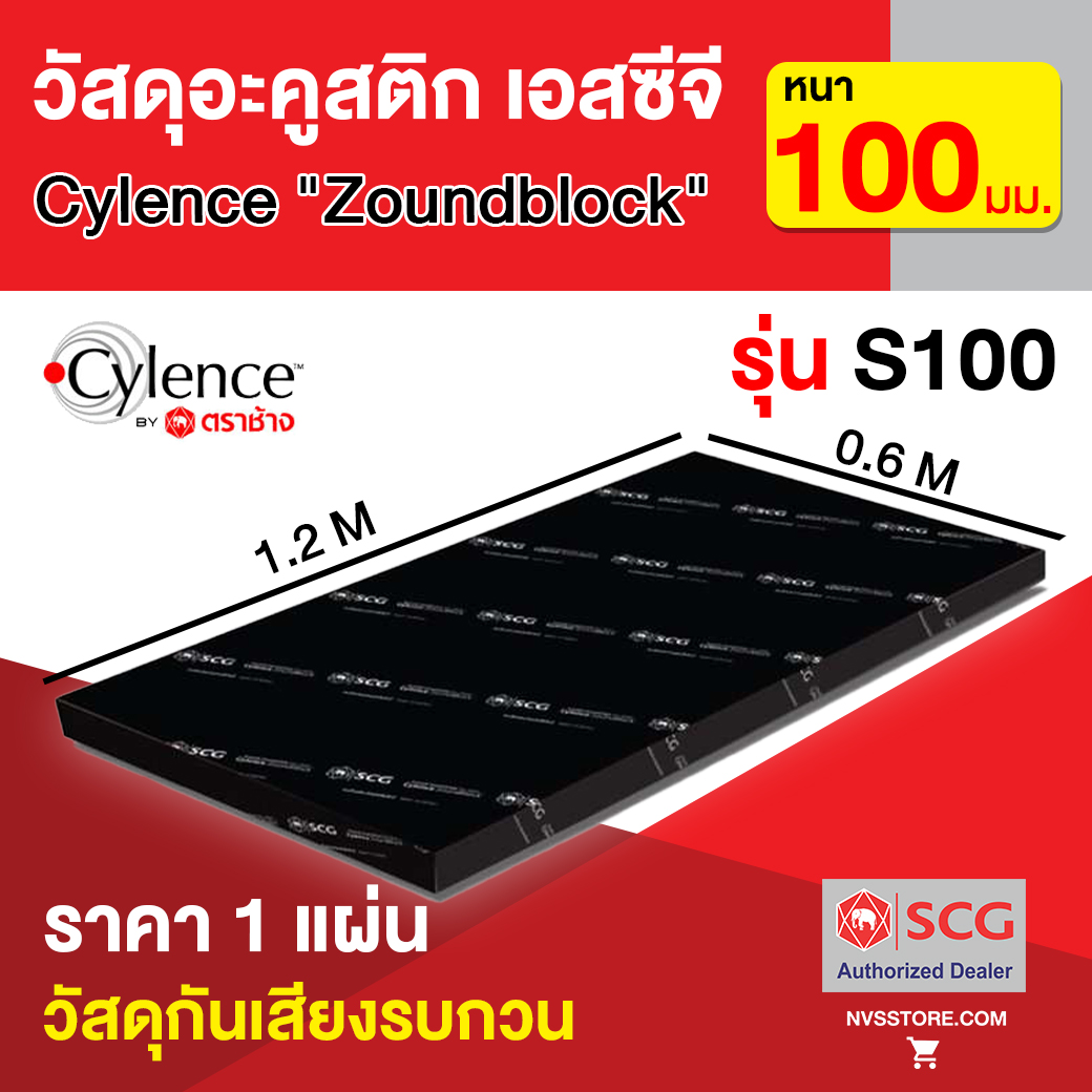 แผ่นกันเสียง ฉนวนกันเสียง วัสดุอะคูสติก SCG Cylence Zoundblock S100 หนา 100 มม. ขนาด 0.6 x 1.2 ...