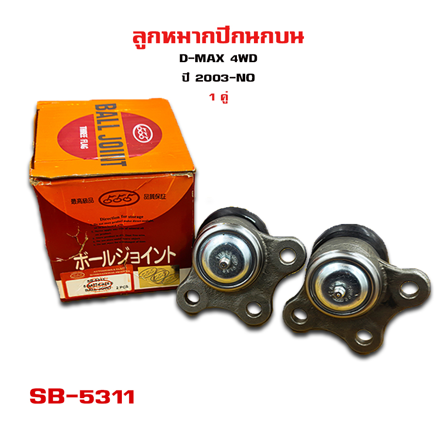 ลูกหมากปีกนกบน D-MAX dmax 4WD ลูกหมาก อีซูซุ ดีแม็ก 4x2 ยกสูง 4x4 (1 ...