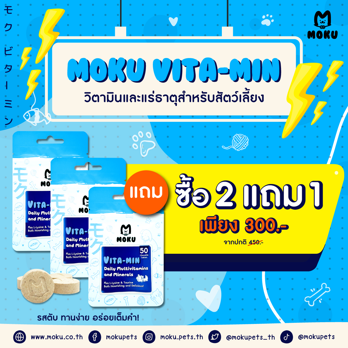 [ใช้คูปองร้านลดเพิ่ม] [ซื้อ 2 แถม 1] MOKU อาหารเสริมวิตามินและแร่ธาตุสำหรับสัตว์เลี้ยง โมกุ ไว ...