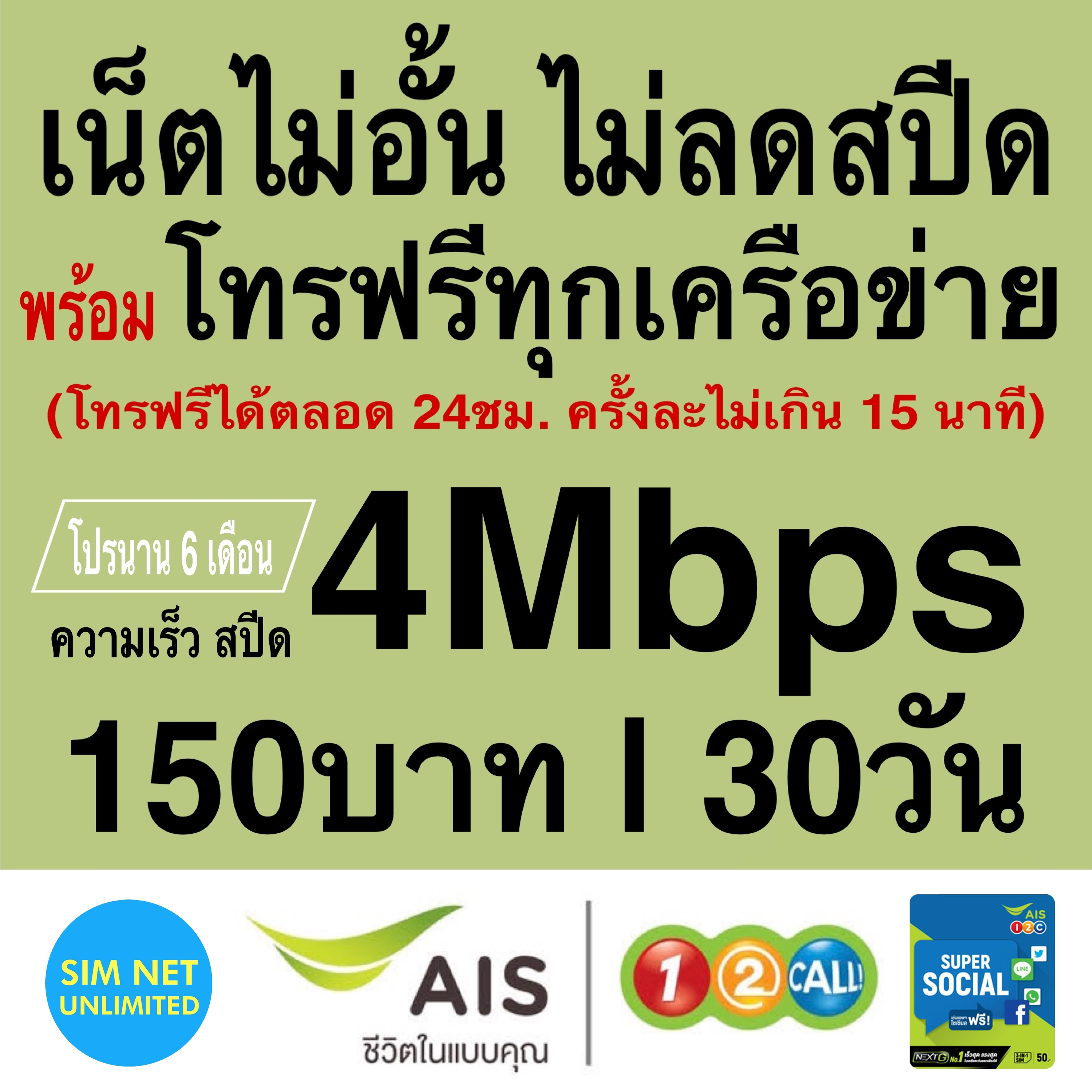 ซิมเทพ AIS เล่นไม่อั้น ไม่ลดสปีด+โทรฟรี 24ชม. ความเร็ว 4Mbps(เดือนละ150฿), 15Mbps(เดือนละ200 ...
