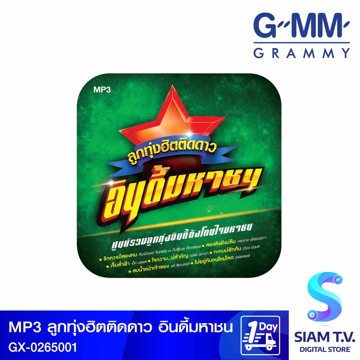 GMM GRAMMY MP3 เพลงลูกทุ่งฮิตติดดาวอินดี้มหาชน Branded GX-0265001 โดย ...