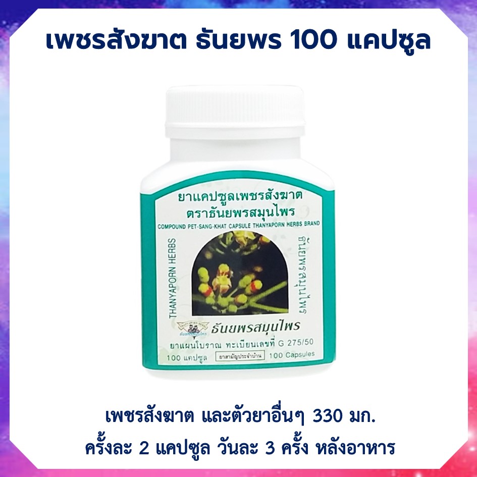 เพชรสังฆาต ธันยพรสมุนไพร 100 แคปซูล Thanyaporn Herbs เพชรสังฆาตแคปซูล ...
