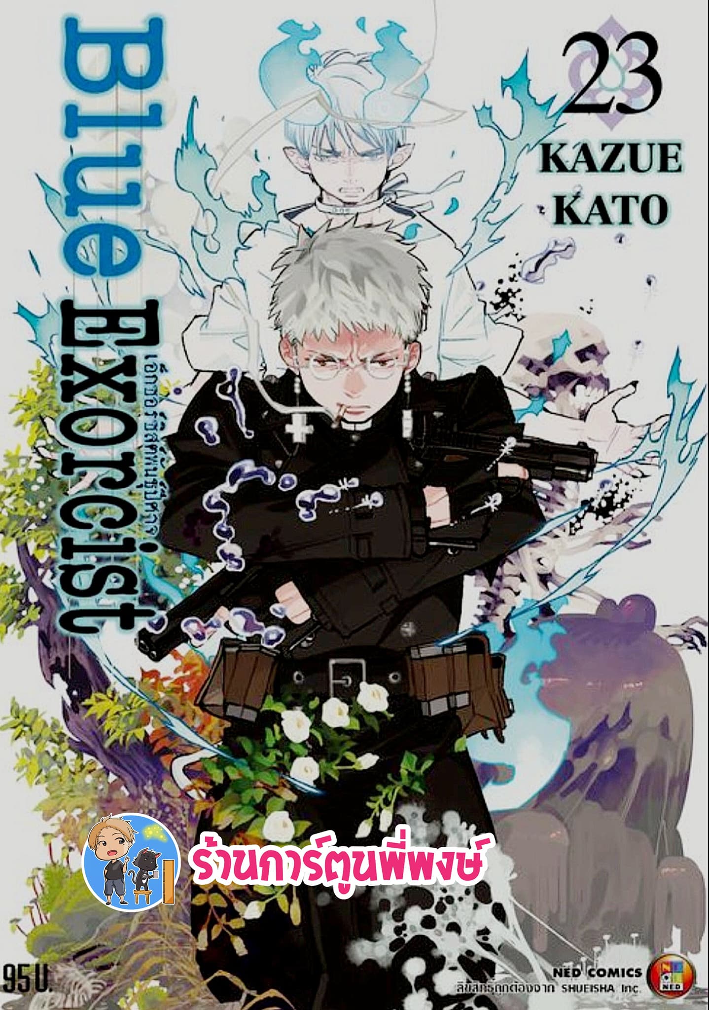 Blue exorcist เล่ม 23 บลู เอ็กโซซิส Kazue Kato หนังสือ การ์ตูน มังงะ ...