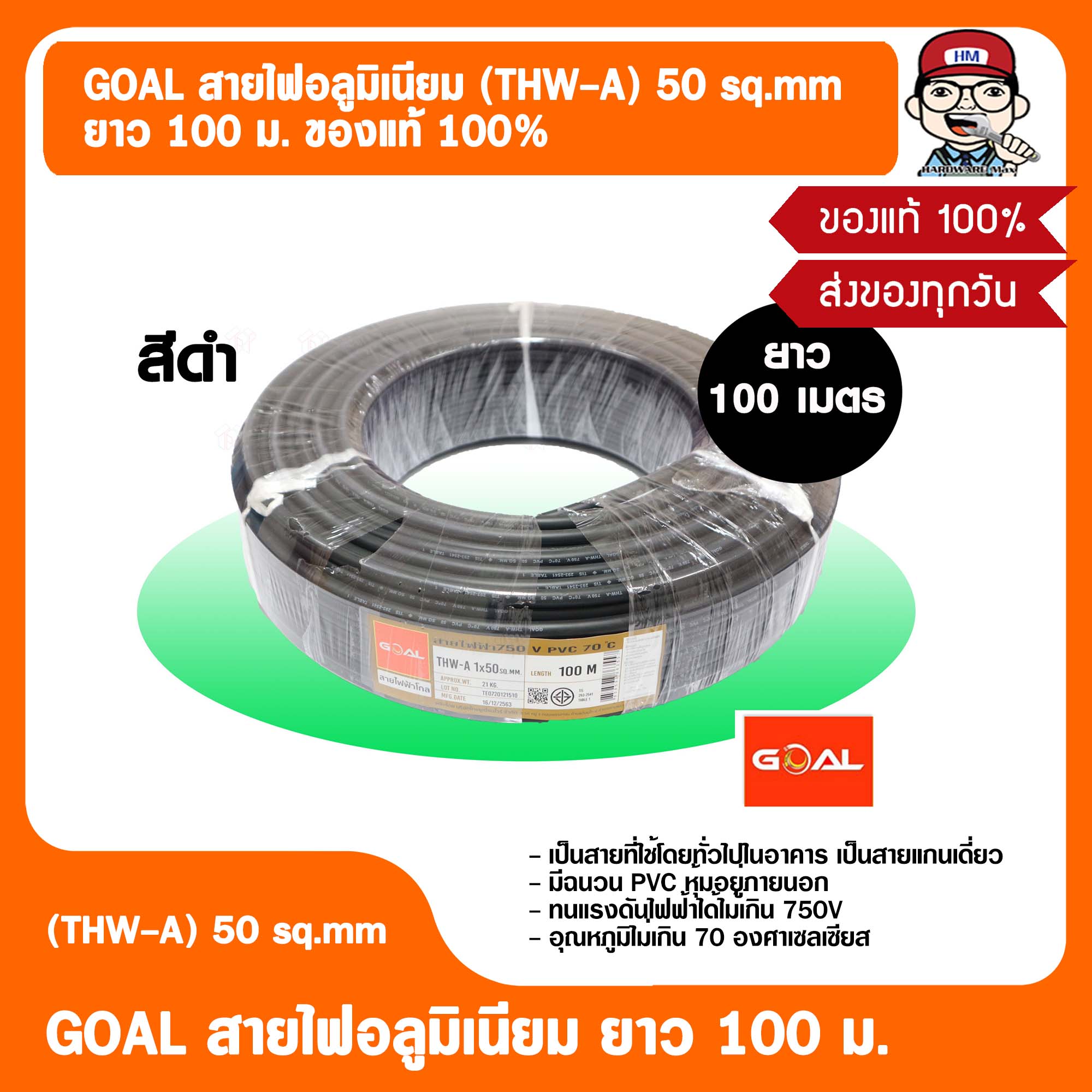 GOAL สายไฟอลูมิเนียม (THW-A) 50 sq.mm ยาว 100 ม. ของแท้ 100% | Lazada.co.th