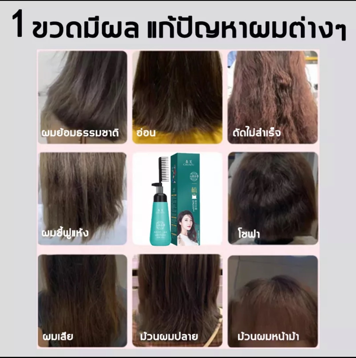 มีสินค้าพร้อมจัดส่งCHUNFU น้ำยายืดผมถาวร น้ำยายืดแบบหวี ครีมยืดผมตรง ...