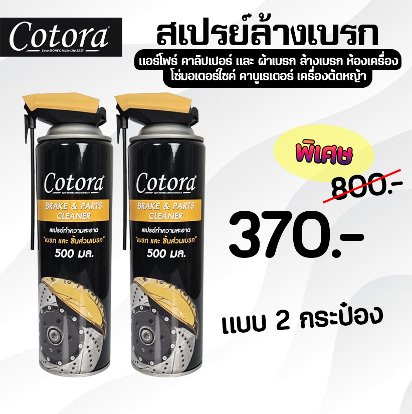 สเปย์ล้างเบรก และ ระบบเบรก ล้างคราบเขม่า คราบน้ำมัน เบรก แอร์โฟร์ ห้องเครื่อง โซ่ ท่อยาง Cotora ...