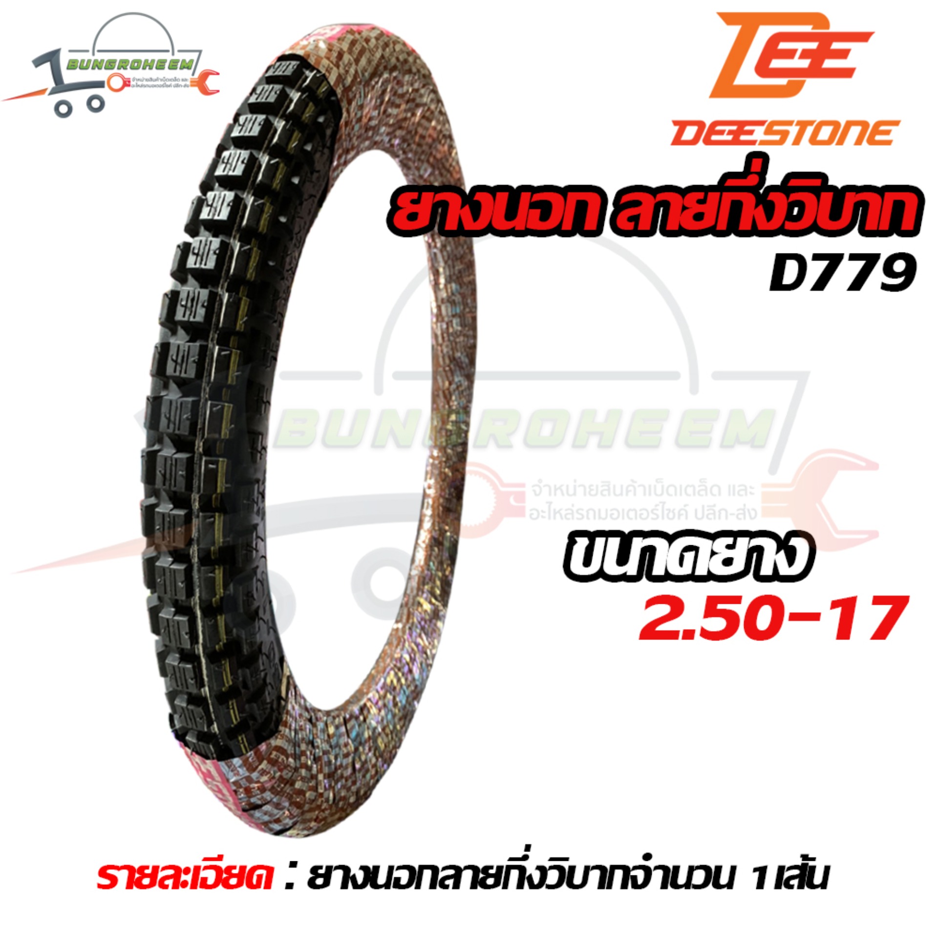 ยาง มอเตอร์ไซด์ ลายกึ่งวิบาก D779 ยี่ห้อ DEESTONE ขนาด 2.50-17 - BUNG ROHEEM - ThaiPick