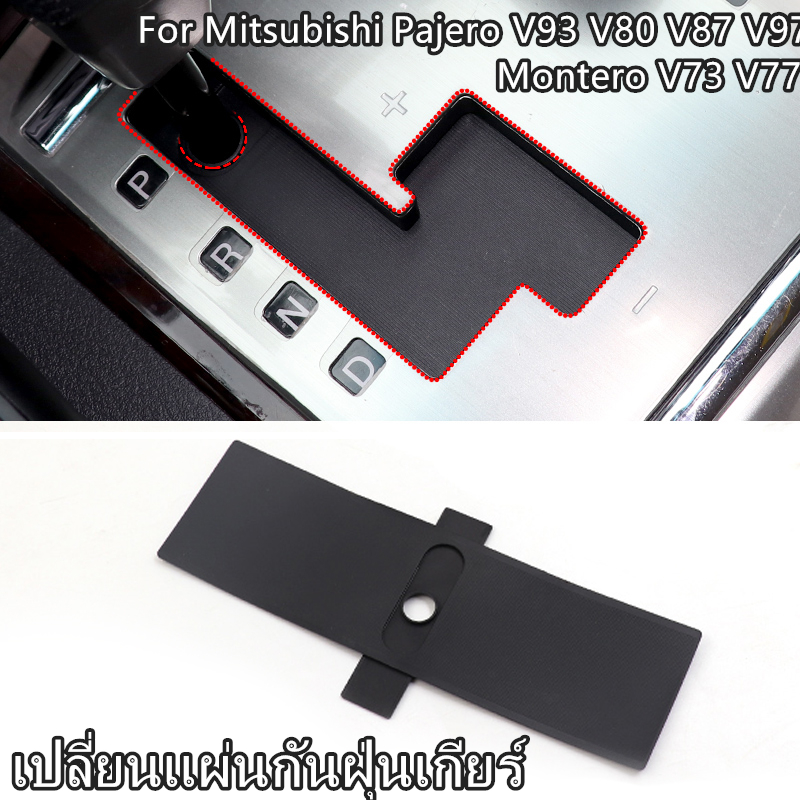 แผ่นปิดคันเกียร์ แผ่นกันฝุ่นเกียร์ for MITSUBISHI TRITON Pajero SPORT V93 V80 V87 V97 ปาเจโร่ ...