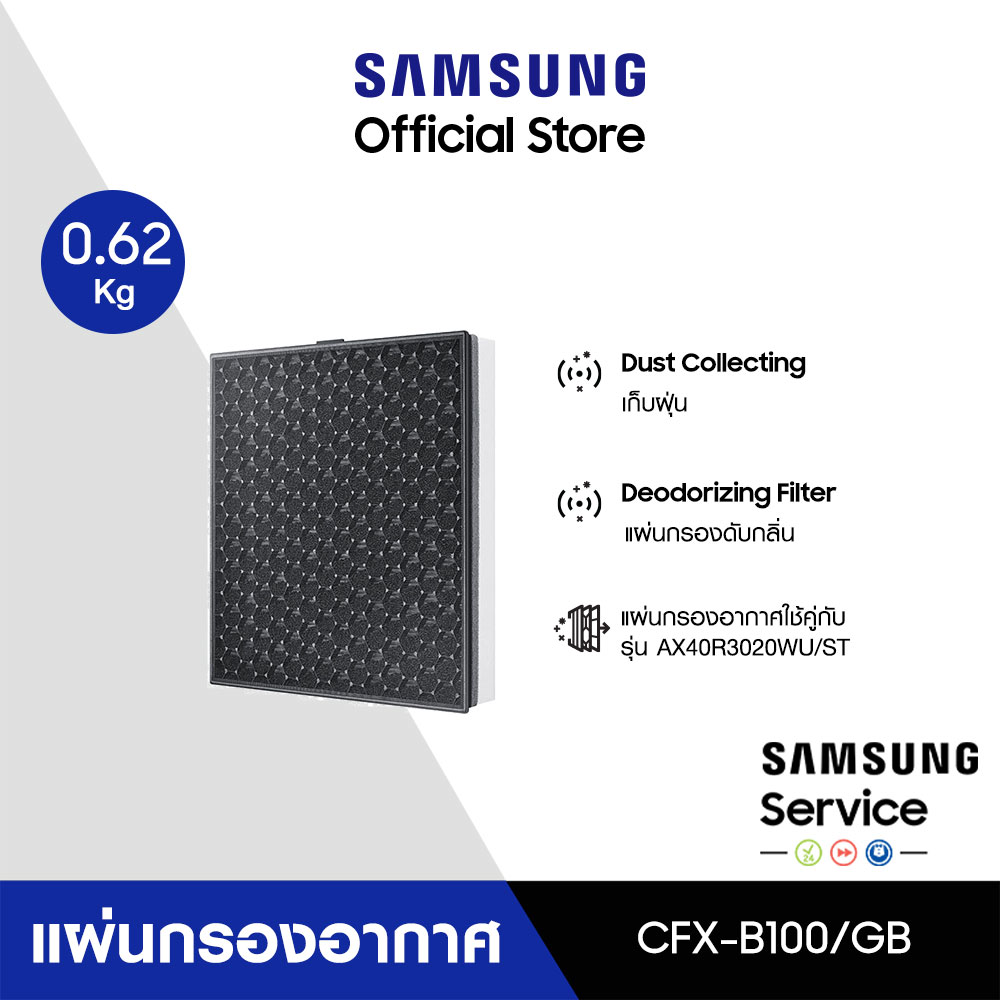 จัดส่งฟรี SAMSUNG แผ่นกรองอากาศ รุ่น CFX-C100GB สำหรับเครื่องฟอกอากาศ ...