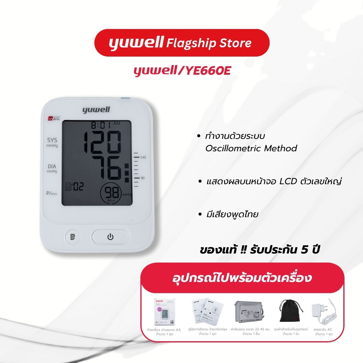 เครื่องวัดความดัน Yuwell รุ่น YE660E (มีเสียงพูดไทย) ประกันศูนย์ไทย 5 ...