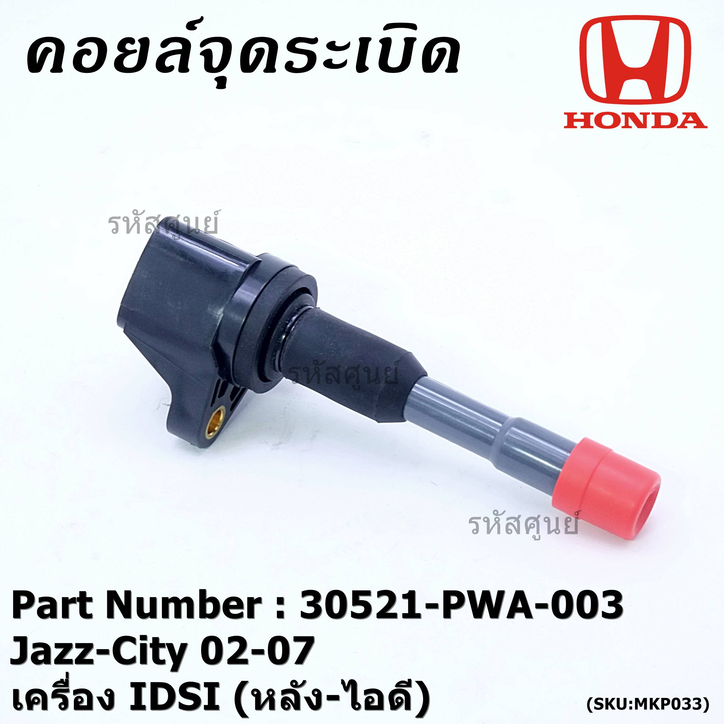 ***ราคาพิเศษ***คอยล์จุดระเบิด Honda เครื่อง IDSI (ตัวหลัง,ฝั่งไอดี ...