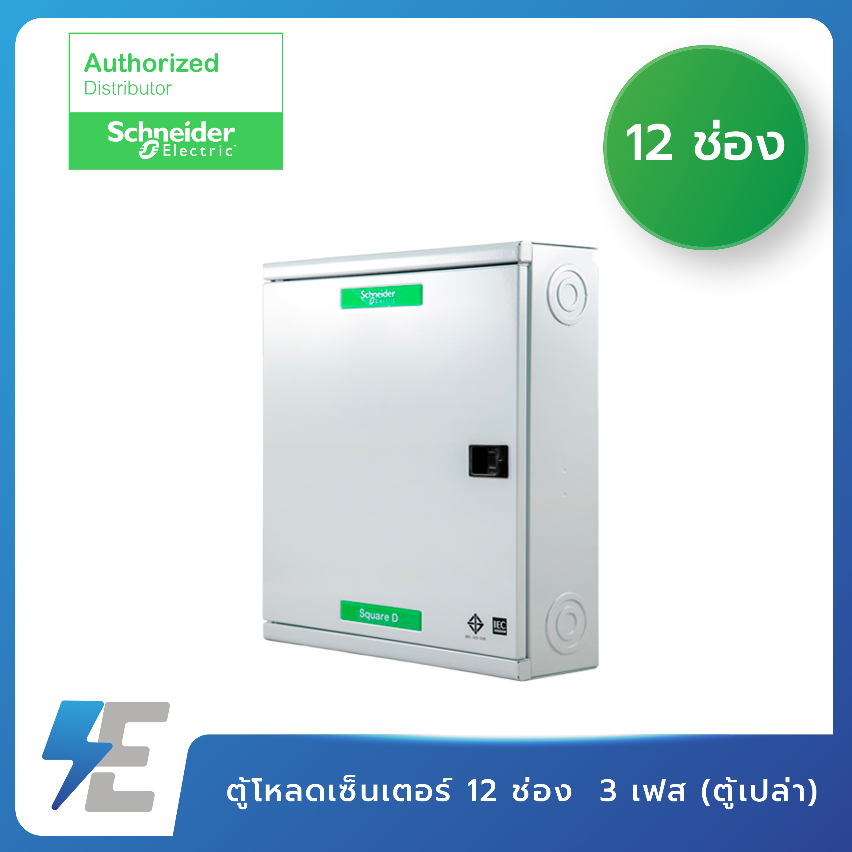 Schneider Load Center ตู้โหลด เซ็นเตอร์ 3 เฟส 4 สาย 240/415V 100A (25KA ...