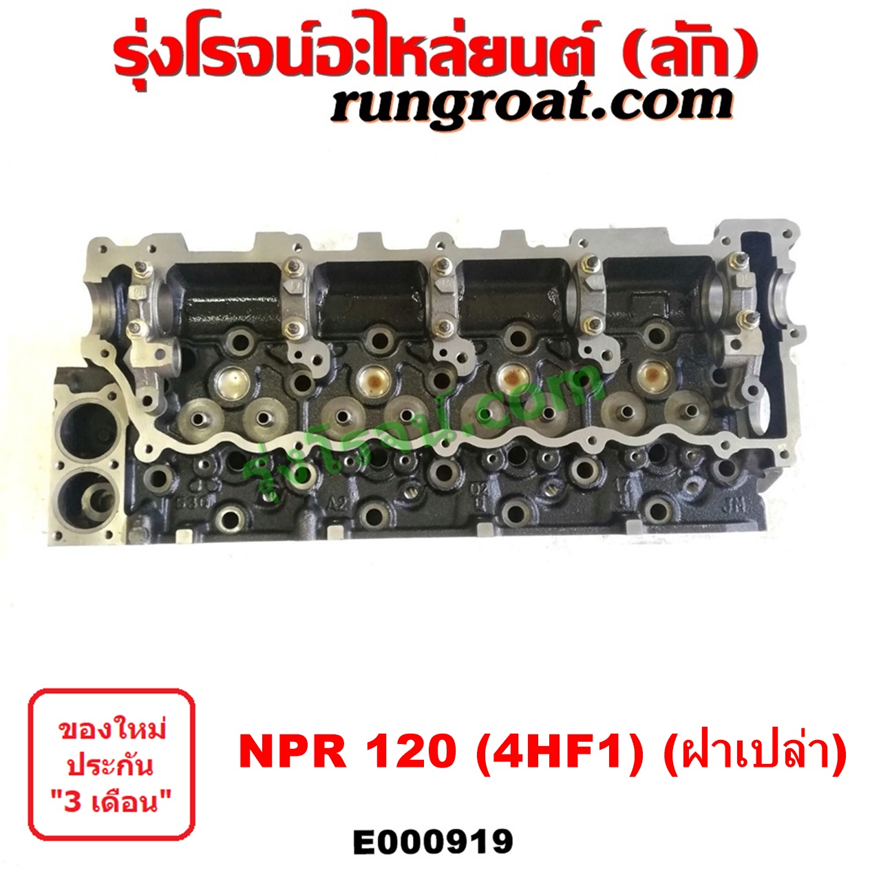 E000919 ฝาสูบ 4HF1 ฝาสูบ 4HF ฝาสูบ NPR 120 แรง ฝาสูบ อีซูซุ NPR 120 ฝา ...