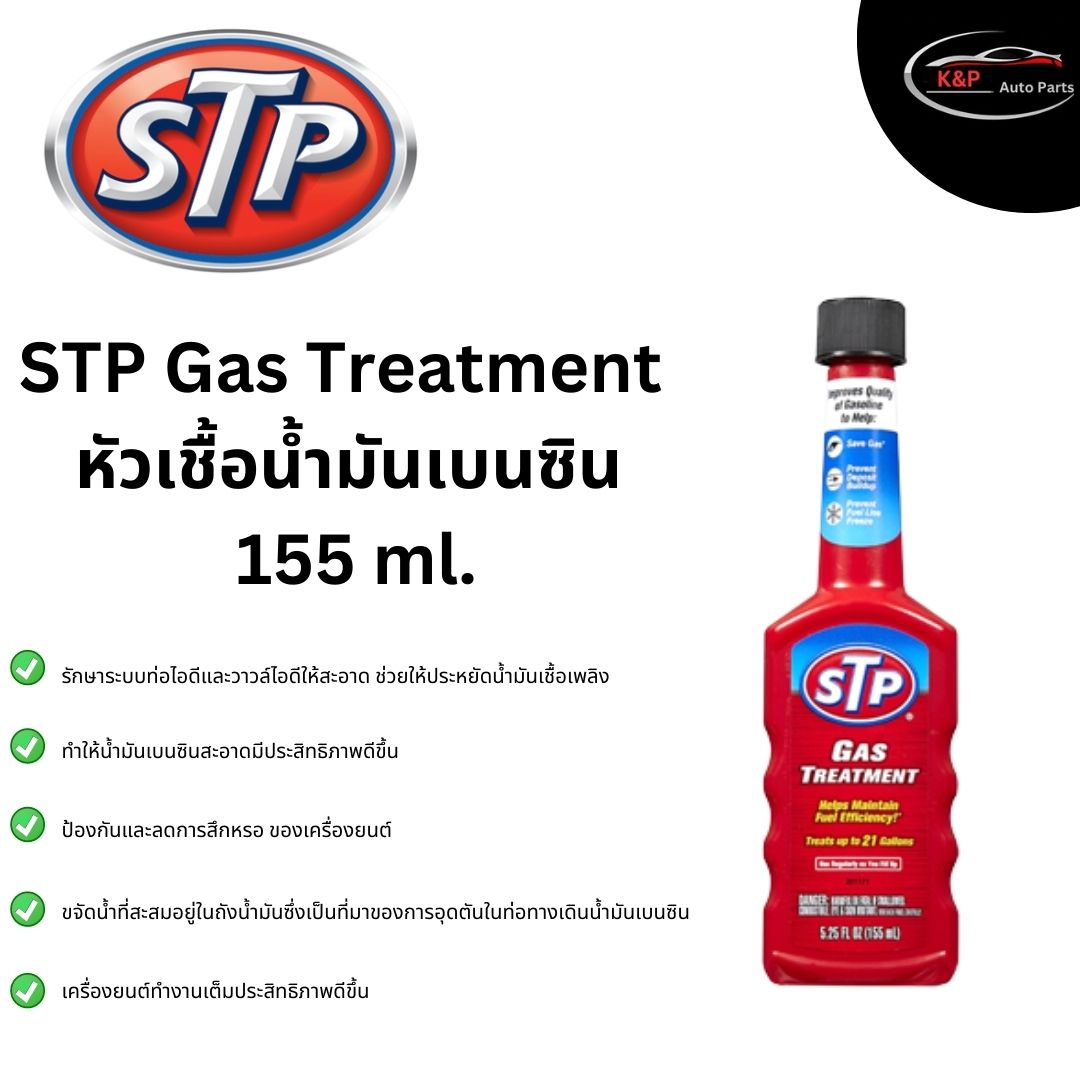 STP หัวเชื้อน้ำมันเบนซิน Gas Treatment ( STP ขวดแดง ) หัวเชื้อเบนซิน ...