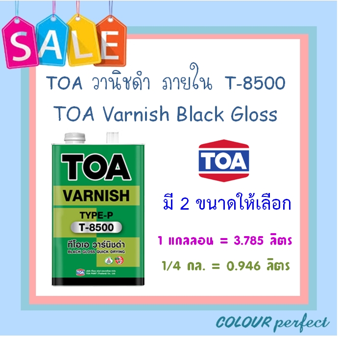 **ส่งฟรี** TOA วานิชดำ T-8500 สำหรับภายใน (มี 2 ขนาดให้เลือก ) | Lazada.co.th