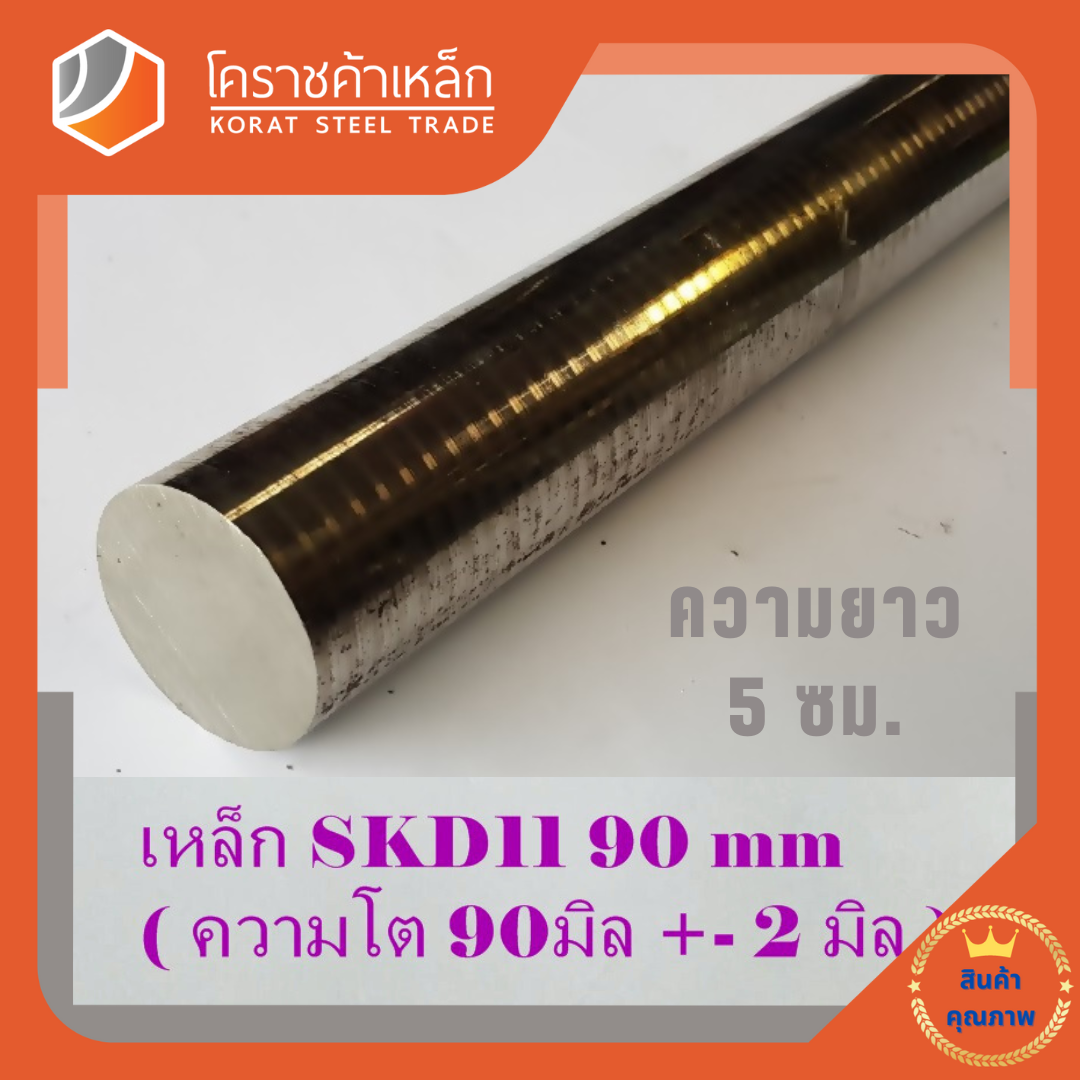 เหล็กเพลา กลม SKD11 90 มิล ผิวดิบ (ประมาณ 92 มิล) เพลาskd11 SKD11 Round Bar โคราชค้าเหล็ก ความ ...