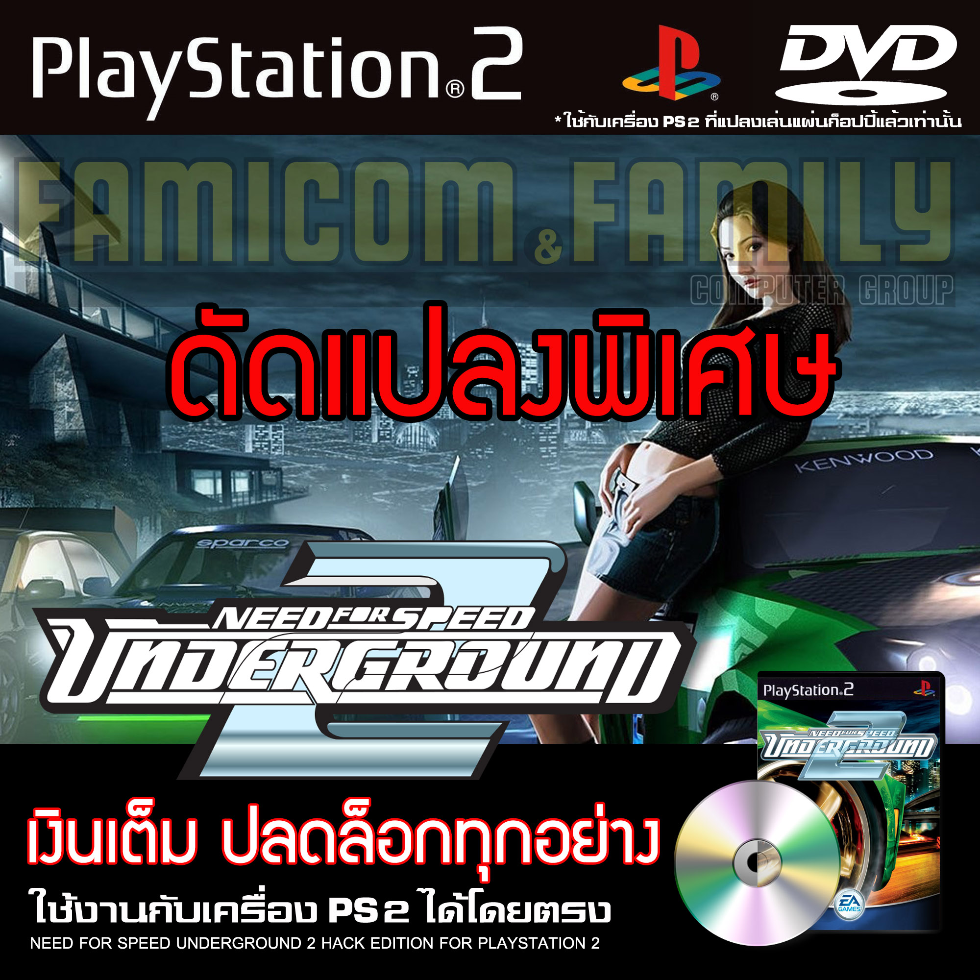 เกม PLAY 2 Need For Speed - Underground 2 Special HACK เงินเต็ม ปลดล็อกทุกอย่าง สำหรับเครื่อง ...