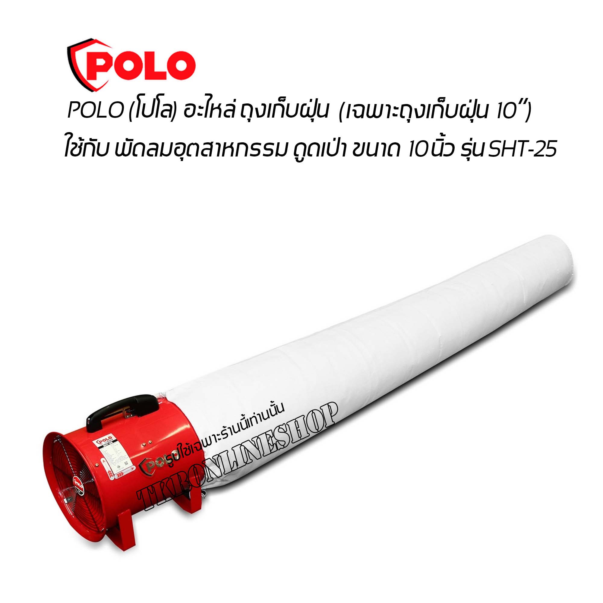 อะไหล่ ถุงเก็บฝุ่น ใช้กับ พัดลมอุตสาหกรรมดูดเป่าขนาด 10 นิ้ว POLO รุ่น SHT-25 ขนาดถุงเก็บฝุ่น ...