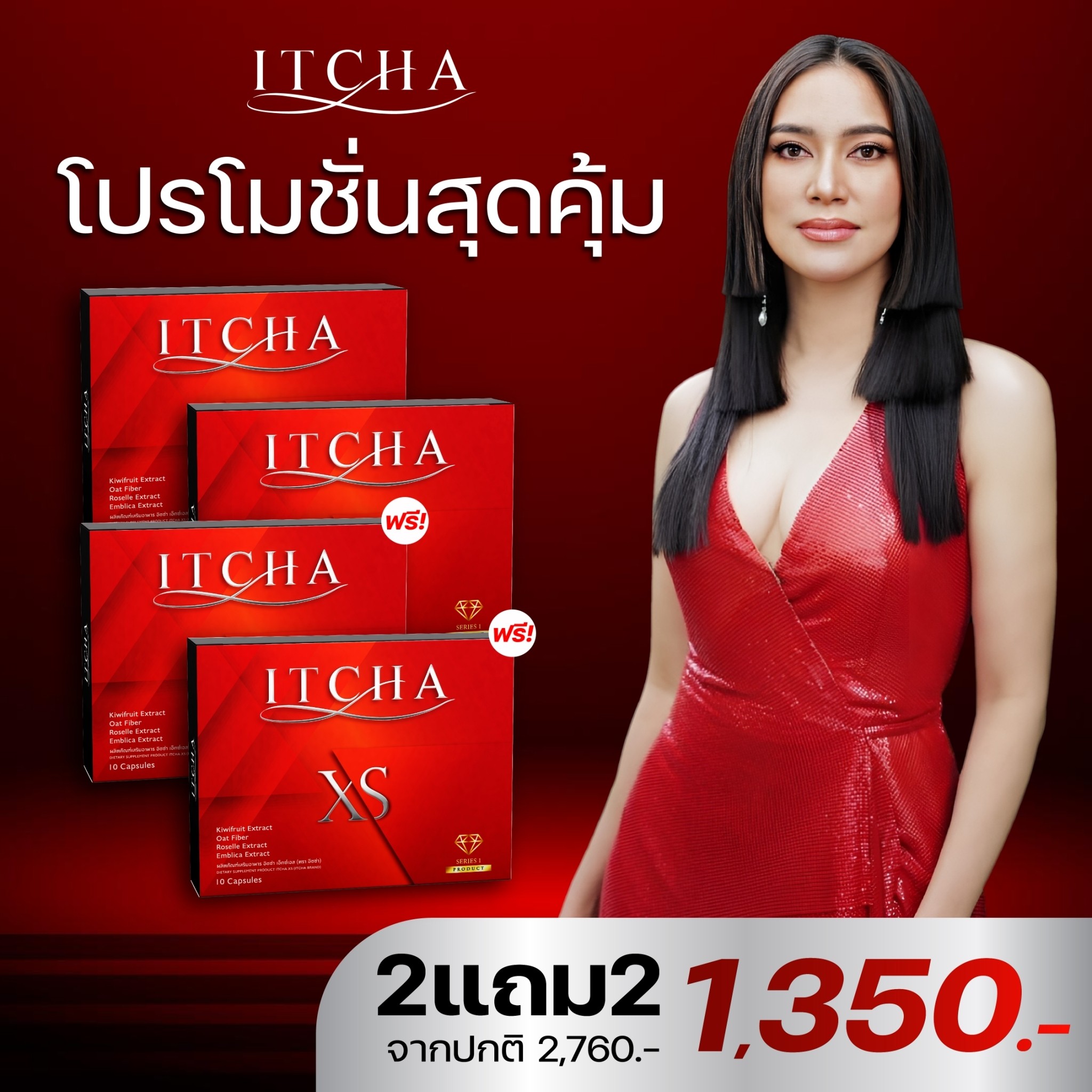 {โปรขายดี 2 แถม 2กล่อง} พร้อมส่งฟรี!!! ITCHA XS อิชช่า เบนซ์ พรชิตา อาหารเสริมครบคุมน้ำหนักของ ...