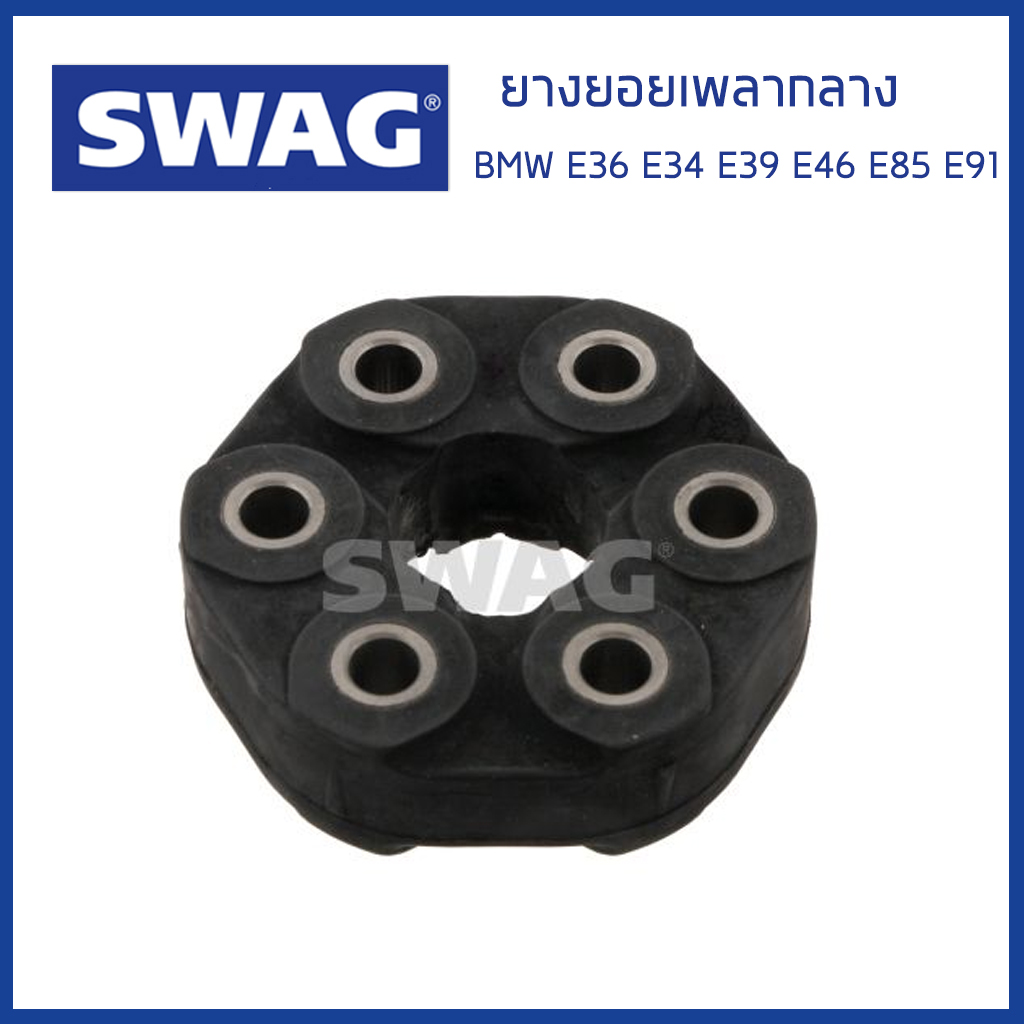 BMW ยางยอยเพลากลางหลัง BMW E36 E34 E39 E46 E85 E91 บีเอ็มดับบิว ...