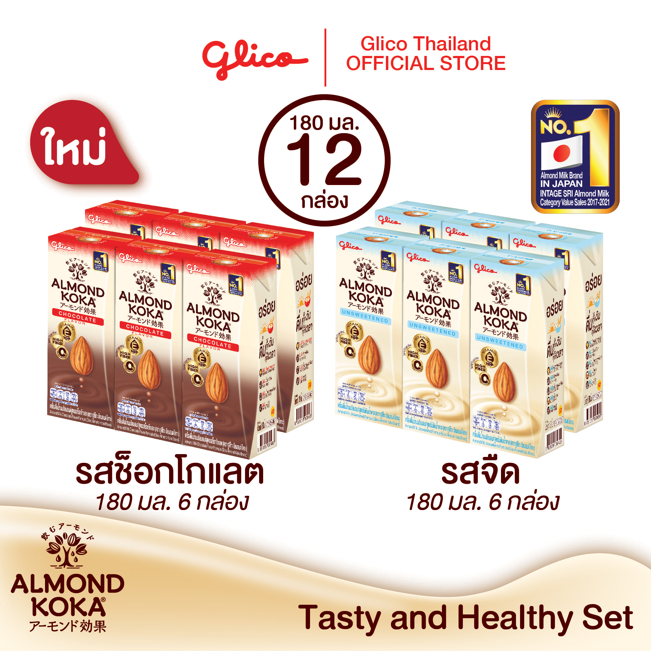 เครื่องดื่มน้ำนมอัลมอนด์ (ตรา กูลิโกะ อัลมอนด์ โคกะ) รสช็อกโกแลต x6 และ ...