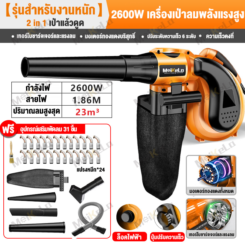MeiKeLa เครื่องเป่าลม ดูดฝุ่น กำลังไฟสูง 2600W สามารถปรับระดับได้ ที่เป่าลมไฟฟ้า ปรับระดับแรงลม ...