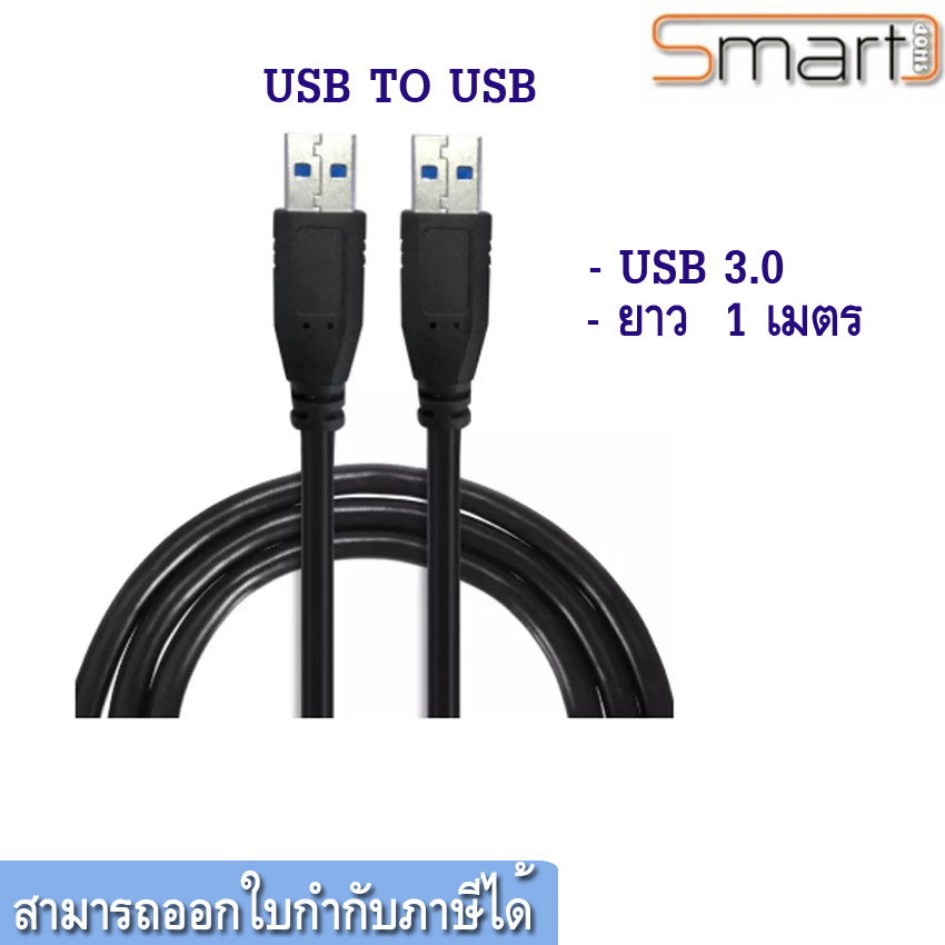 สาย USB To USB ตัวผู้ สำหรับเชื่อมต่อพอร์ตยูเอสบี 2.0 สองหัว ตัวผู้ 2 ...