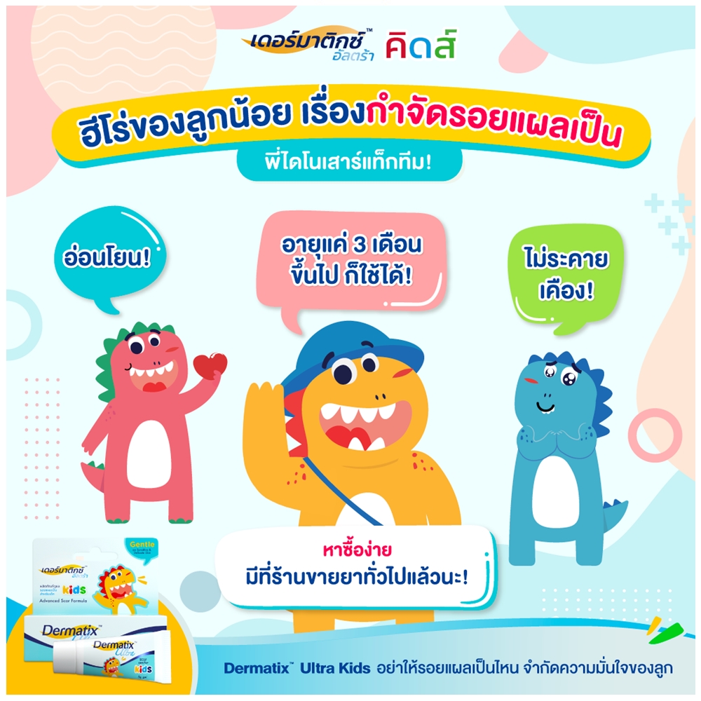 Dermatix Ultra Kids 5 g. เดอร์มาติกซ์ อัลตร้า คิดส์ เจล ลดรอย แผลเป็น ...