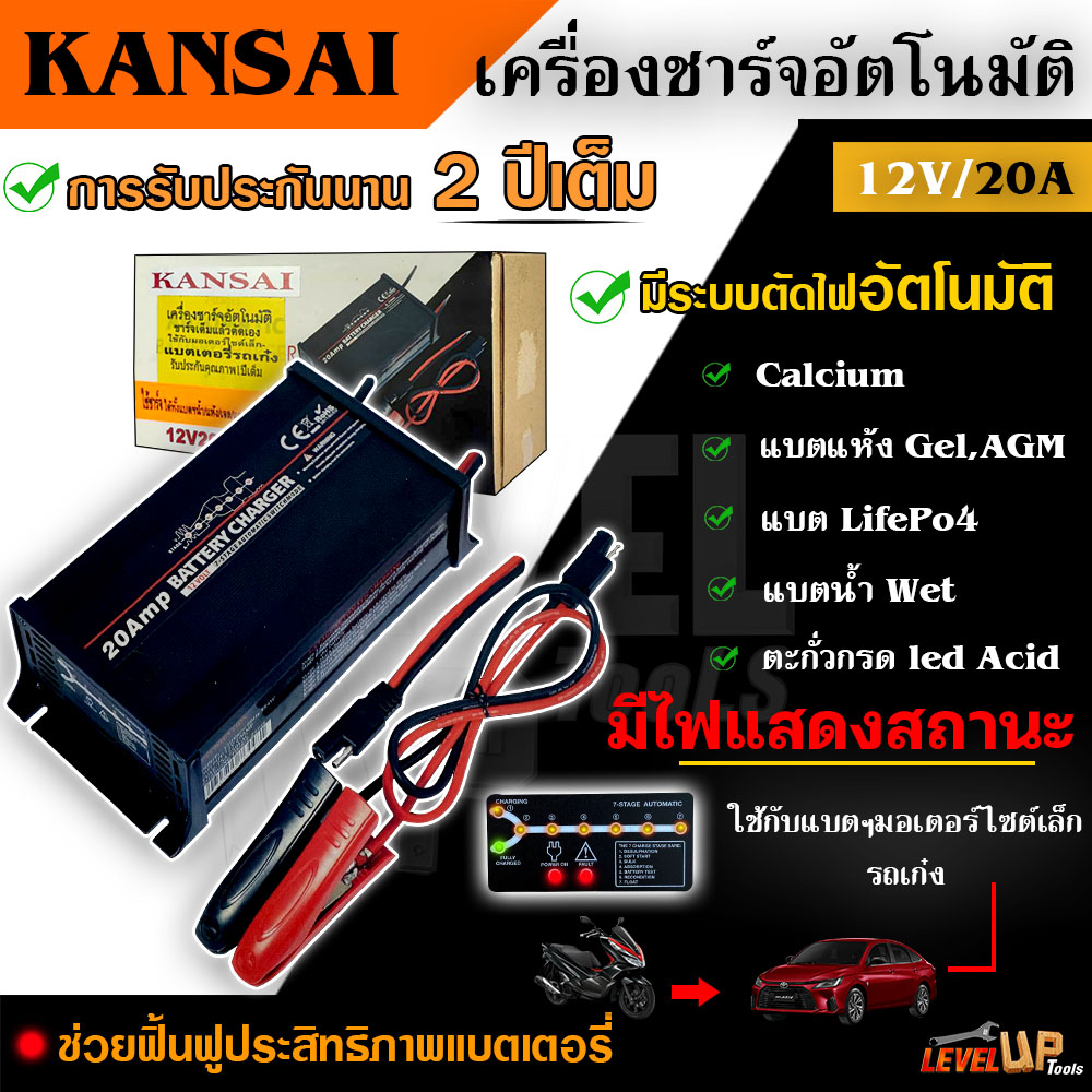 KANSAI เครื่องชาร์จแบตเตอรี่ เครื่องชาร์จ 12V ขนาด 20A เครื่องชาร์จ ...