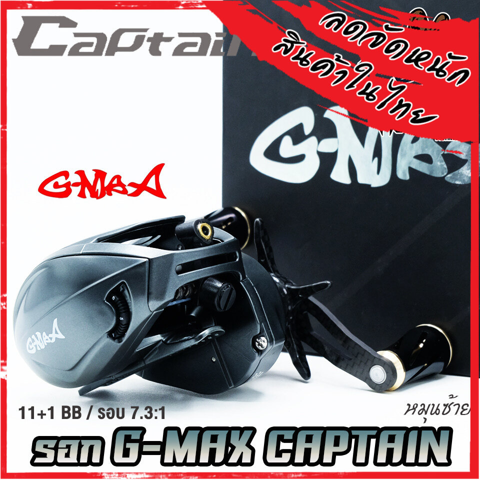 รอกตกปลา รอกหยดน้ำ G-MAX CAPTAIN BAITCASTING REEL จีแม็ก กัปตัน มีเสียงเวลาปลาลาก (มีทั้งหมุน ...