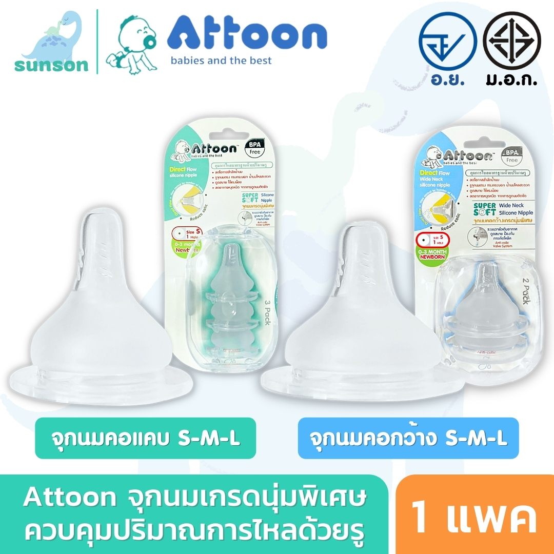 Attoon จุกนมซิลิโคน จุกนมมาตรฐาน จุกนมคอแคบ จุกนมคอกว้าง ( ขนาด SML ) ควบคุมการไหลด้วยจำนวนรู มี ...