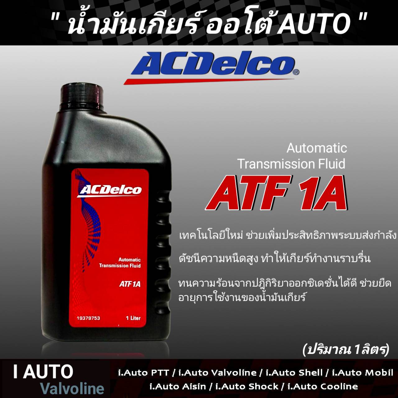 ACDelco น้ำมันเกียร์อัตโนมัติคุณภาพสูง ACDelco ATF 1A ปริมาณ1ลิตร ...