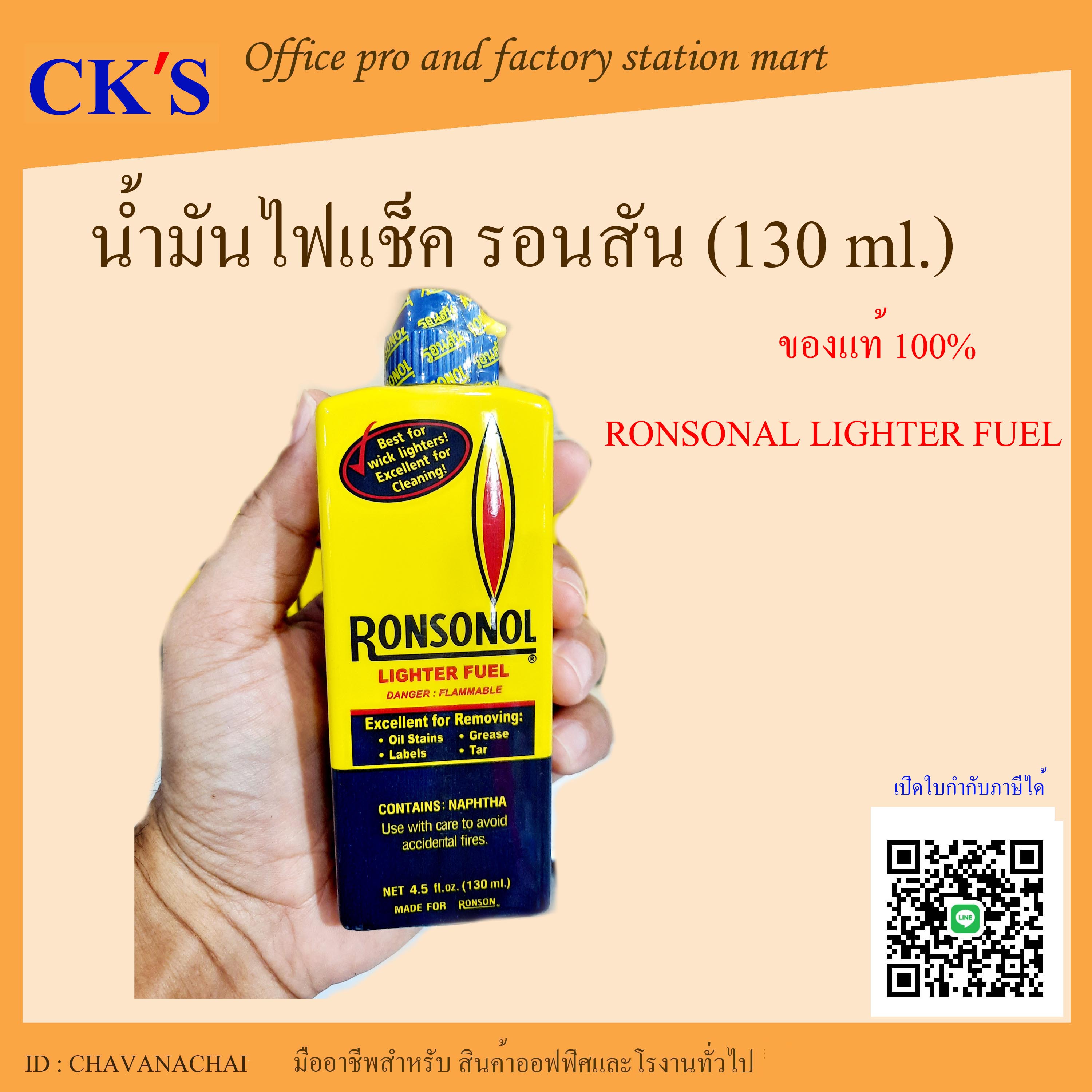 น้ำมันไฟแช็ค รอนสัน 130มล RonSoNol น้ำมันทำความสะอาด น้ำมันรอนสัน ...