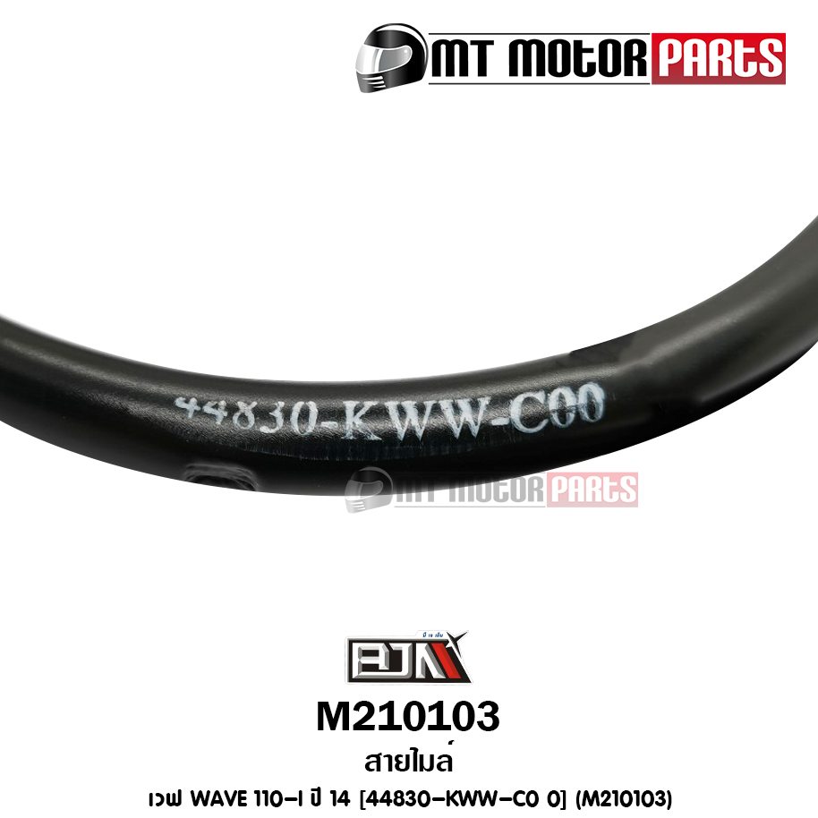 สายไมล์ เวฟ110 WAVE 110-I ปี14 [44830-KWW-C0 0] (M210103) [BJN บีเจเอ็น x MT] สายไมล์รถ ...
